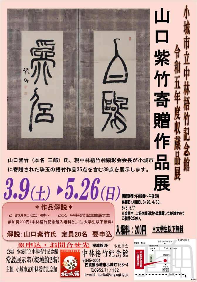 小城市：山口紫竹寄贈作品展を開催しています