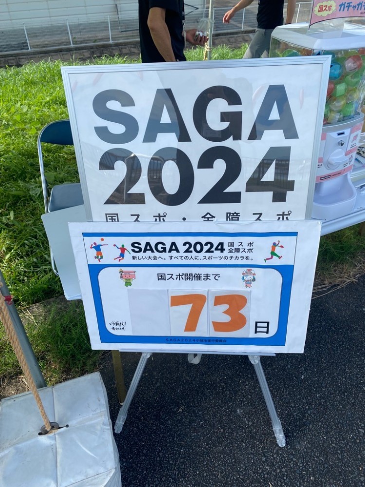 小城市：【令和6年】ムツゴロウ王国芦刈夏まつりでSAGA2024をPR
